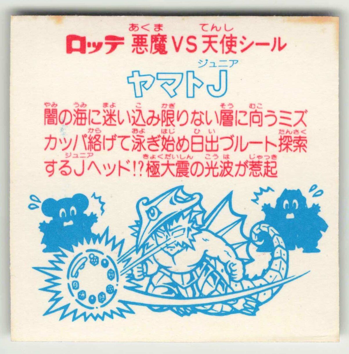 ロッテ 旧BM/チョコ版/ヘッド 25弾 ヤマトJ | まんだらけ Mandarake