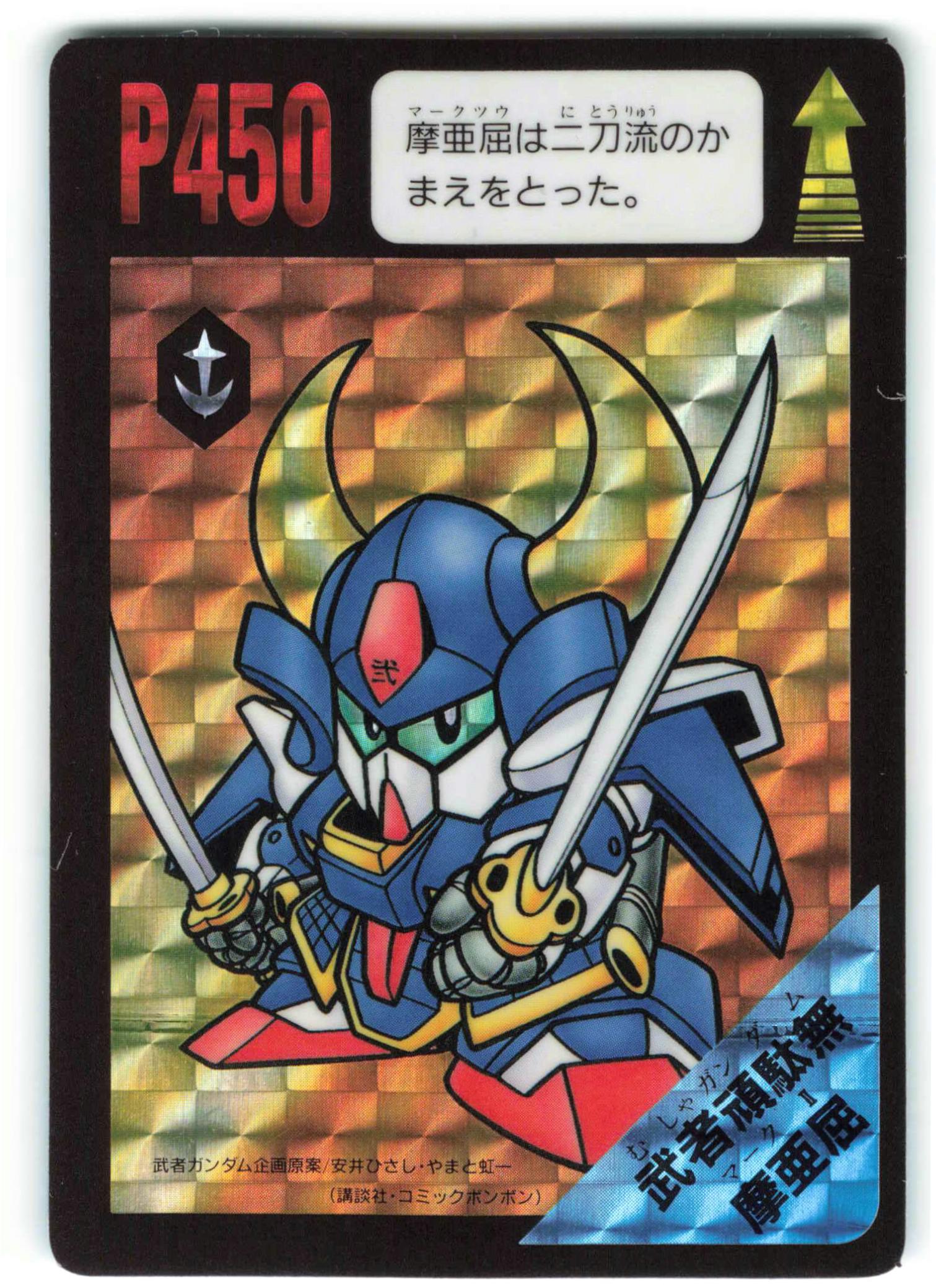 アマダ SDガンダム/PPカード アマダ/4弾 武者頑駄無摩亜屈(マークII・P450) ナシ | まんだらけ Mandarake
