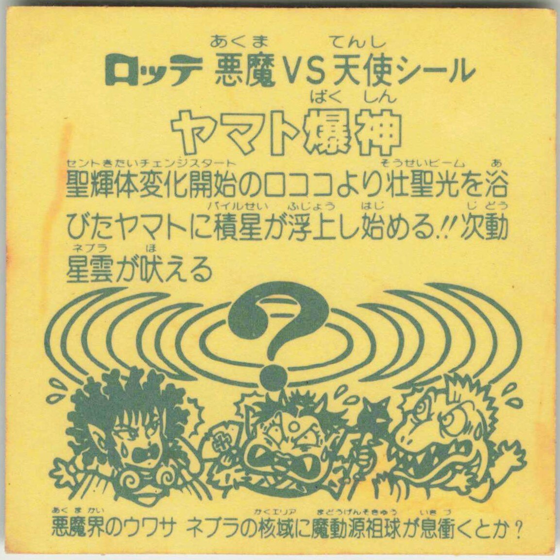 ロッテ 旧BM/チョコ版/ヘッド 13弾 ヤマト爆神 (タイプ1/ホロ) | まんだらけ Mandarake