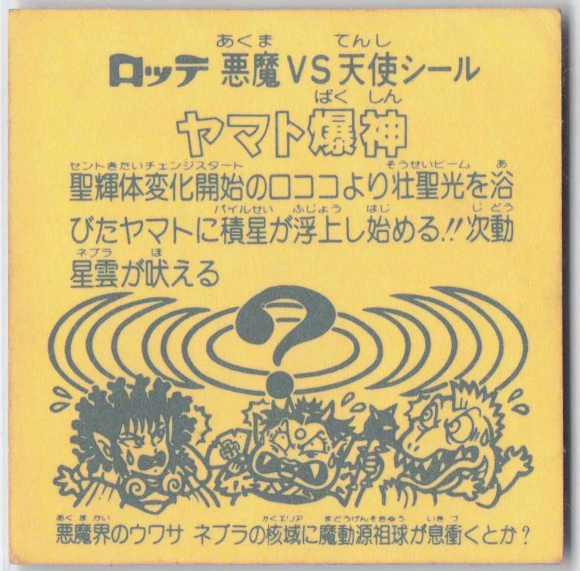ロッテ 旧BM/チョコ版/ヘッド 13弾 ヤマト爆神 (タイプ1/ホロ) | まんだらけ Mandarake