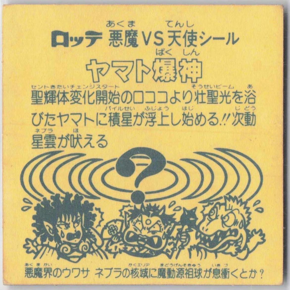 ロッテ 旧BM/チョコ版/ヘッド 13弾 ヤマト爆神 (タイプ1/ホロ) | まんだらけ Mandarake