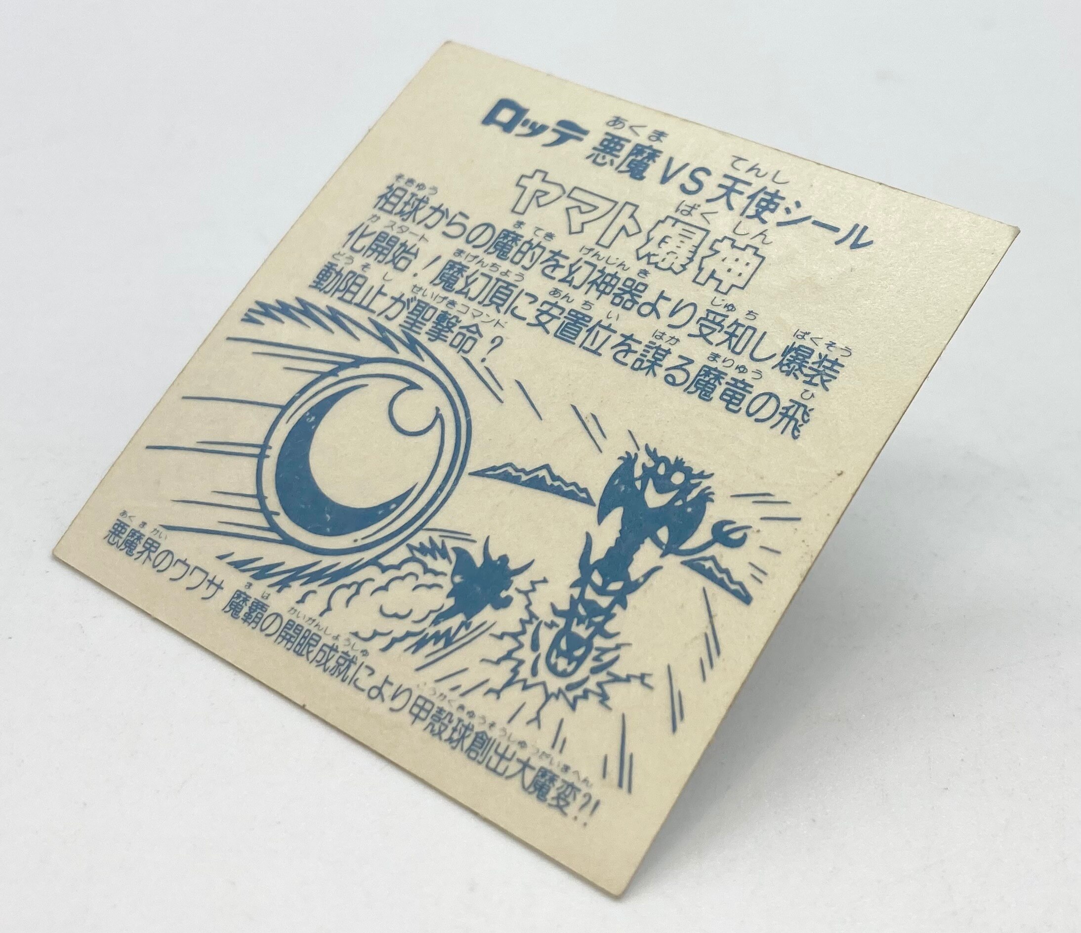 ロッテ 旧BM/チョコ版/ヘッド 13弾 ヤマト爆神 (タイプ2/銀アルミ) | まんだらけ Mandarake