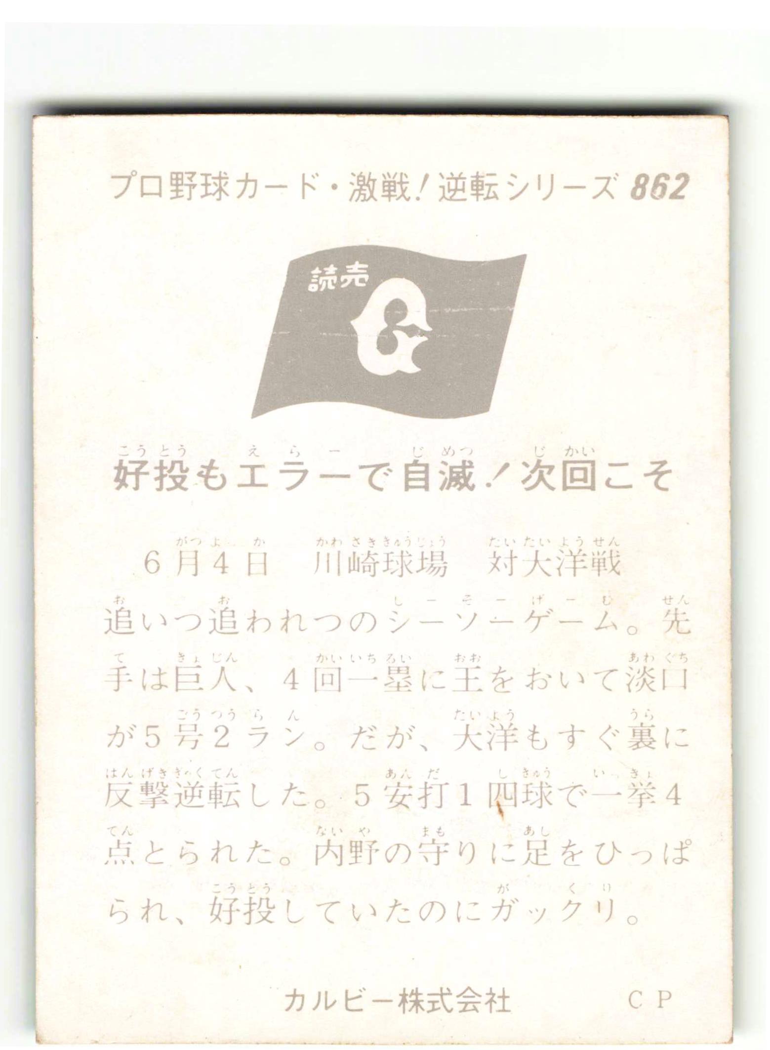 カルビー 75年 第19ブロック 高橋一三(白文字) 862 | まんだらけ Mandarake