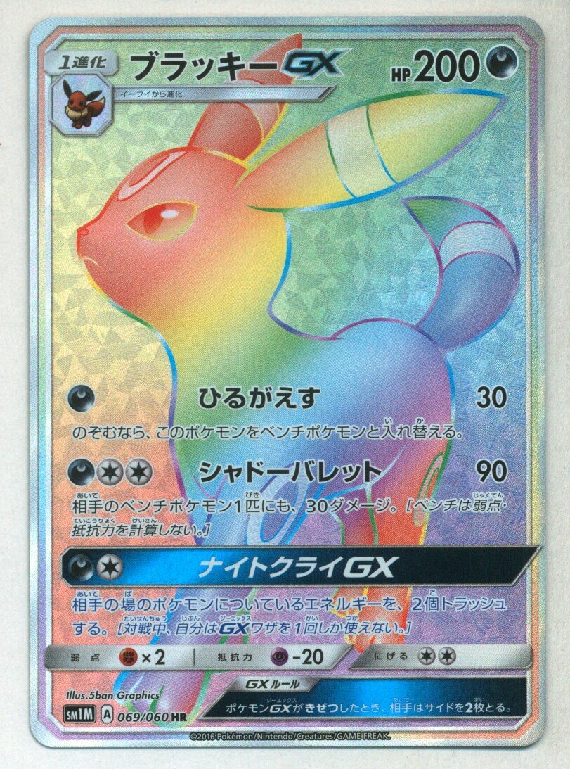 Pokemon SM1M 069/060 ブラッキーGX HR | まんだらけ Mandarake