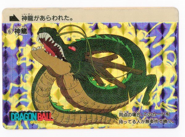 バンダイ DB本弾(ゴクウ編) 1弾/格闘技大決戦(88年版) 神龍(88年版/オリジナル) 6 | まんだらけ Mandarake
