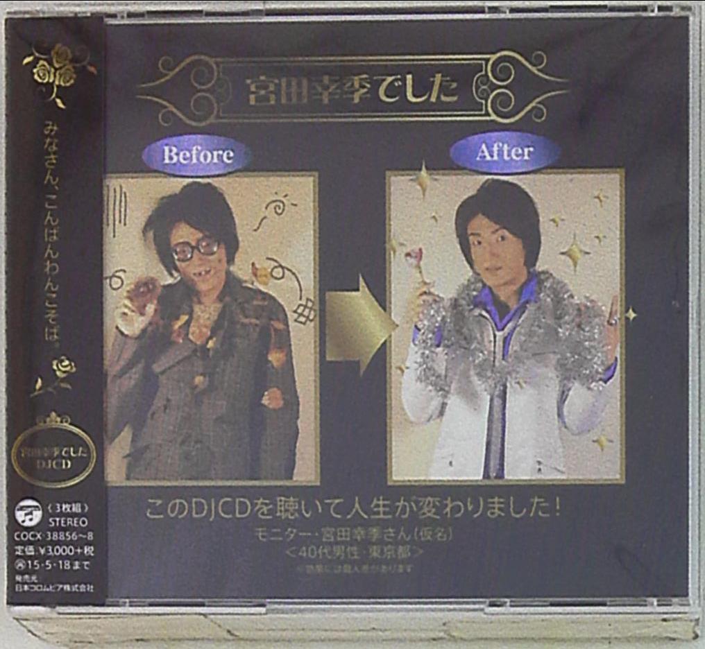 宮田幸季 DJCD 宮田幸季です | まんだらけ Mandarake