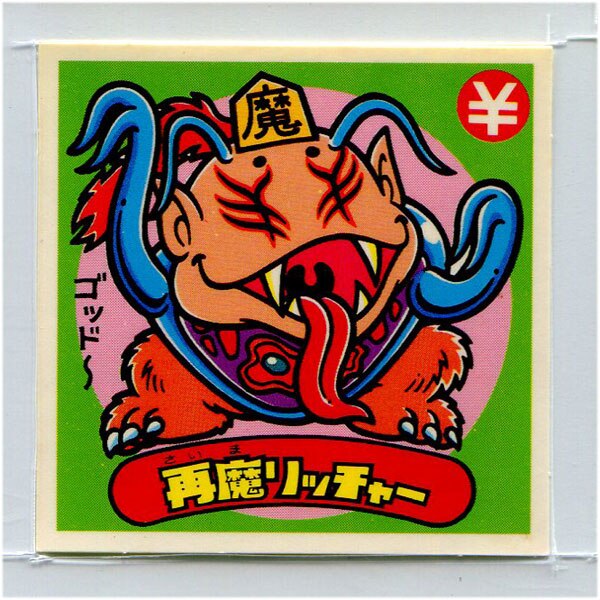 ロッテ 旧BM/チョコすくみ/単品 13弾 再魔リッチャー 151-悪 | まんだらけ Mandarake