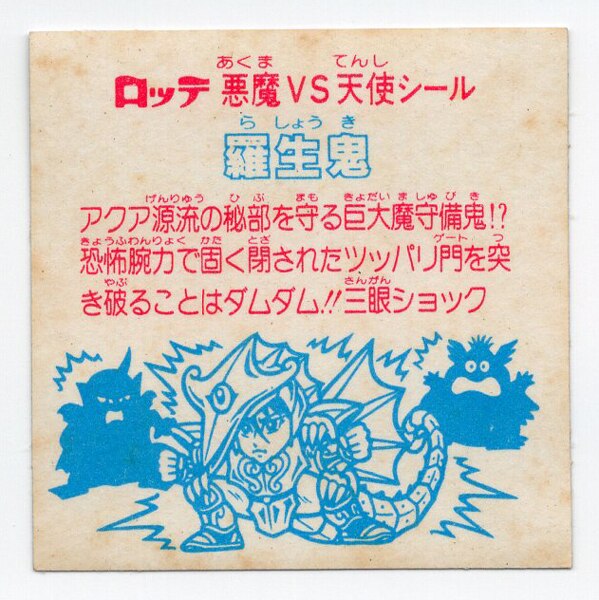 ロッテ 旧BM/チョコ版/ヘッド 25弾 羅生鬼 | まんだらけ Mandarake
