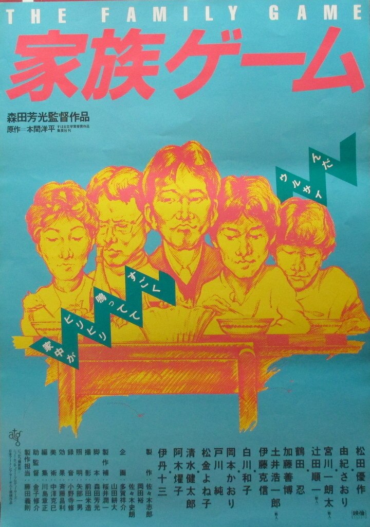 ATG「家族ゲーム」B2ポスターB | まんだらけ Mandarake