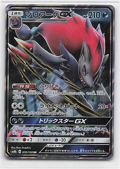 Pokemon SM8b 070/150 ゾロアークGX RR | まんだらけ Mandarake