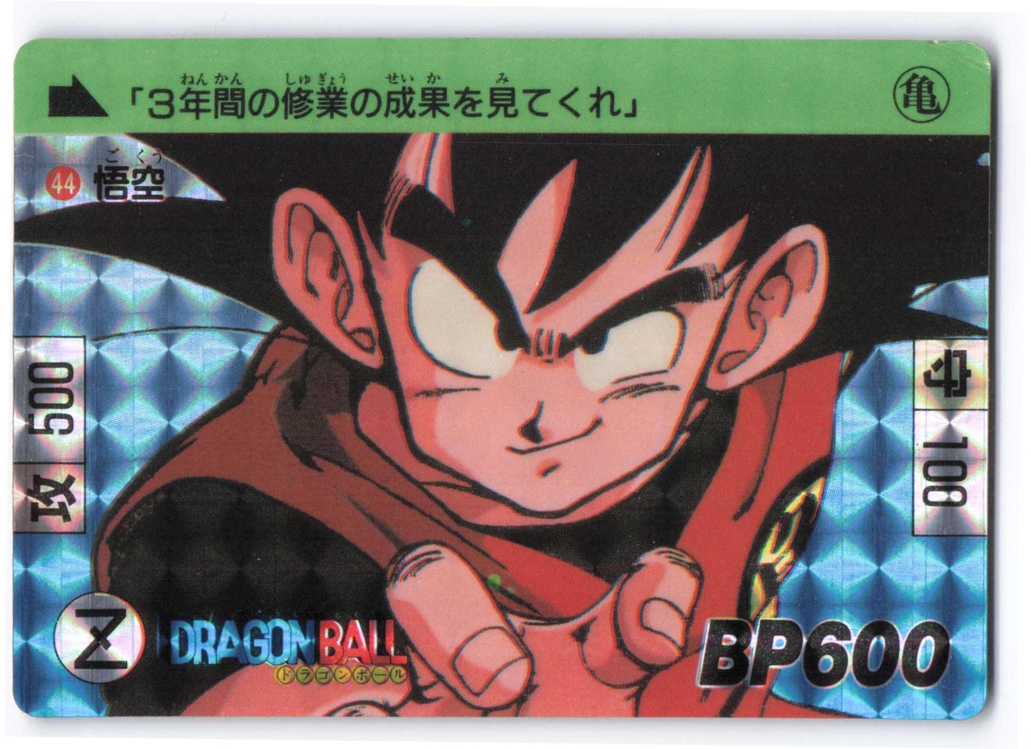バンダイ DB本弾(ゴクウ編) 2弾/天下一武道会 悟空 (1989年版) 44 | まんだらけ Mandarake