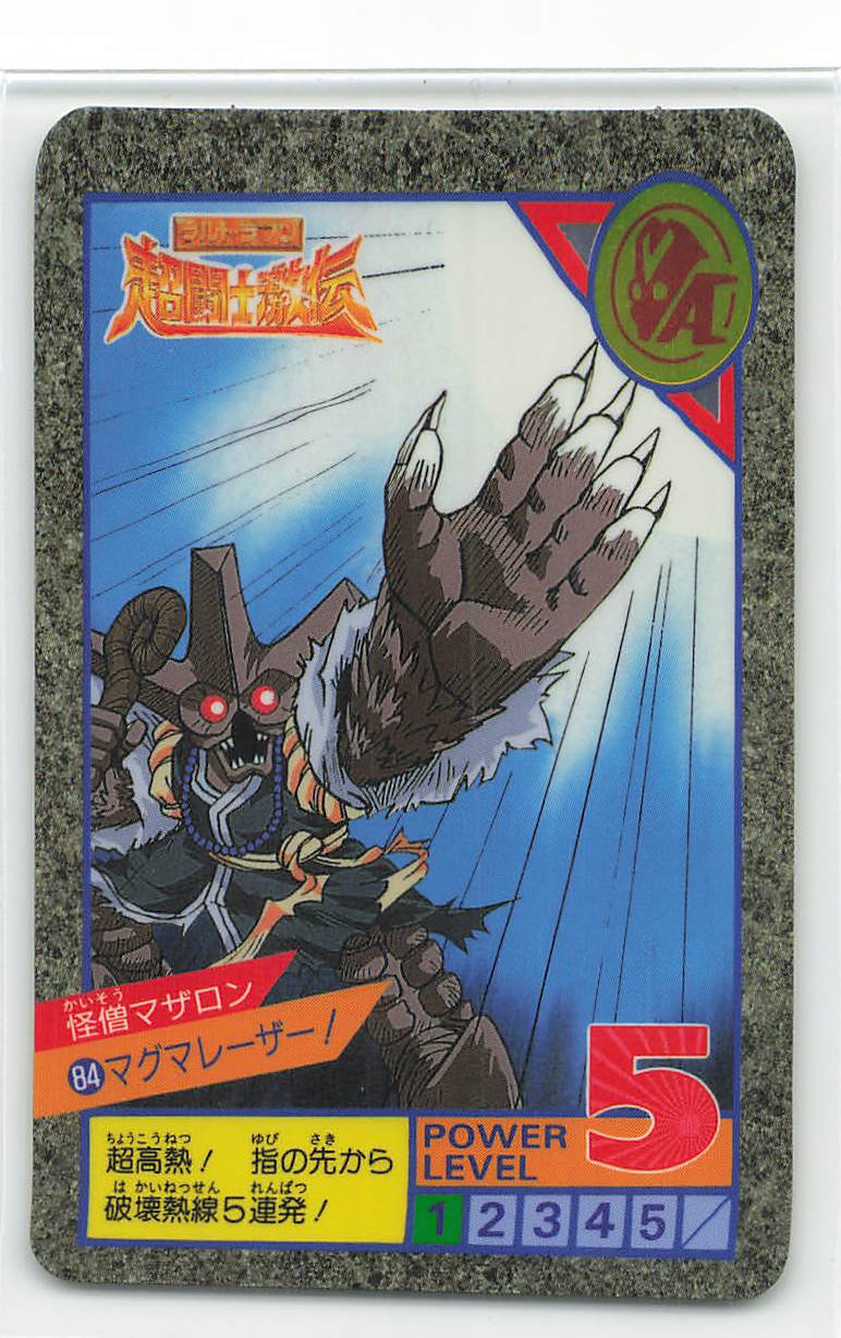バンダイ ウルトラマン超闘士/スーパーバトル 2弾(隠しキラ) マグマレーザー 84 | まんだらけ Mandarake