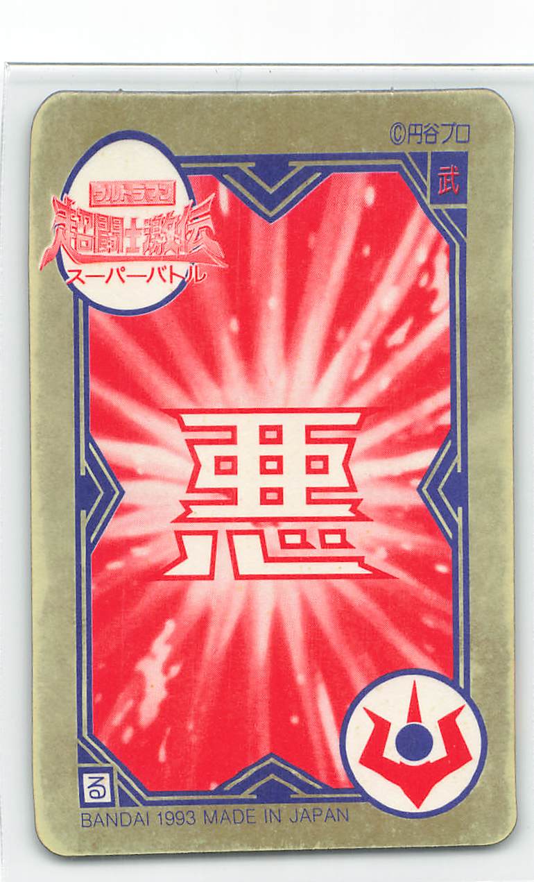 バンダイ ウルトラマン超闘士/スーパーバトル 2弾(隠しキラ) マグマレーザー 84 | まんだらけ Mandarake
