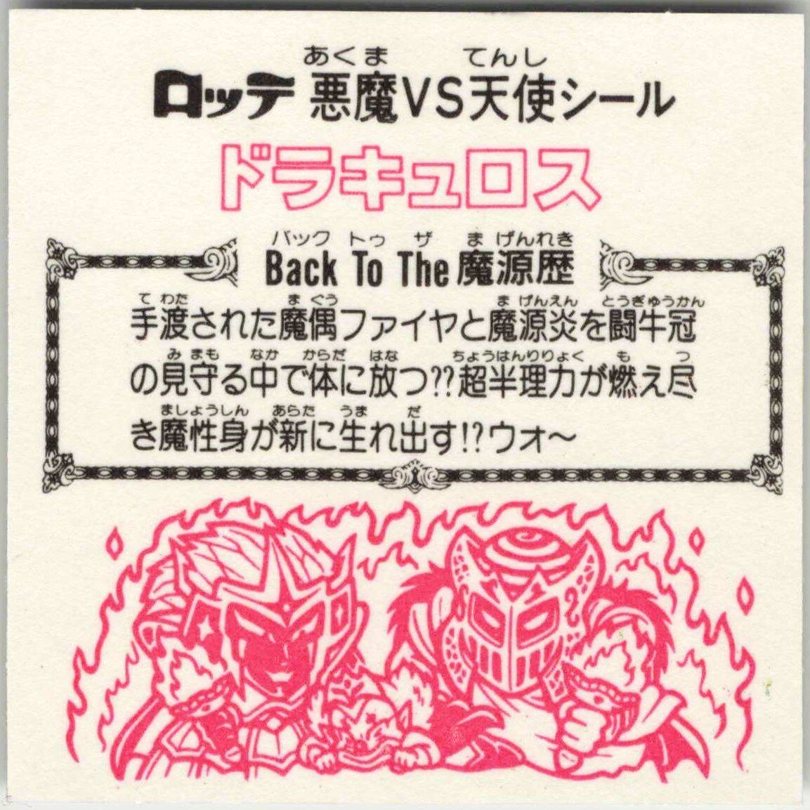 ロッテ 旧BM/チョコ版/ヘッド 23弾 ドラキュロス(手渡された) | まんだらけ Mandarake