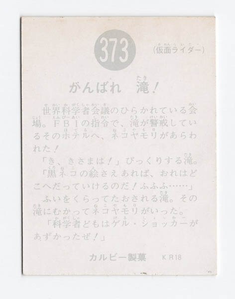 Calbee Inc 【Old Kamen Rider Card】 KR18 Edition Ganbare Taki! 373 | MANDARAKE 在线商店