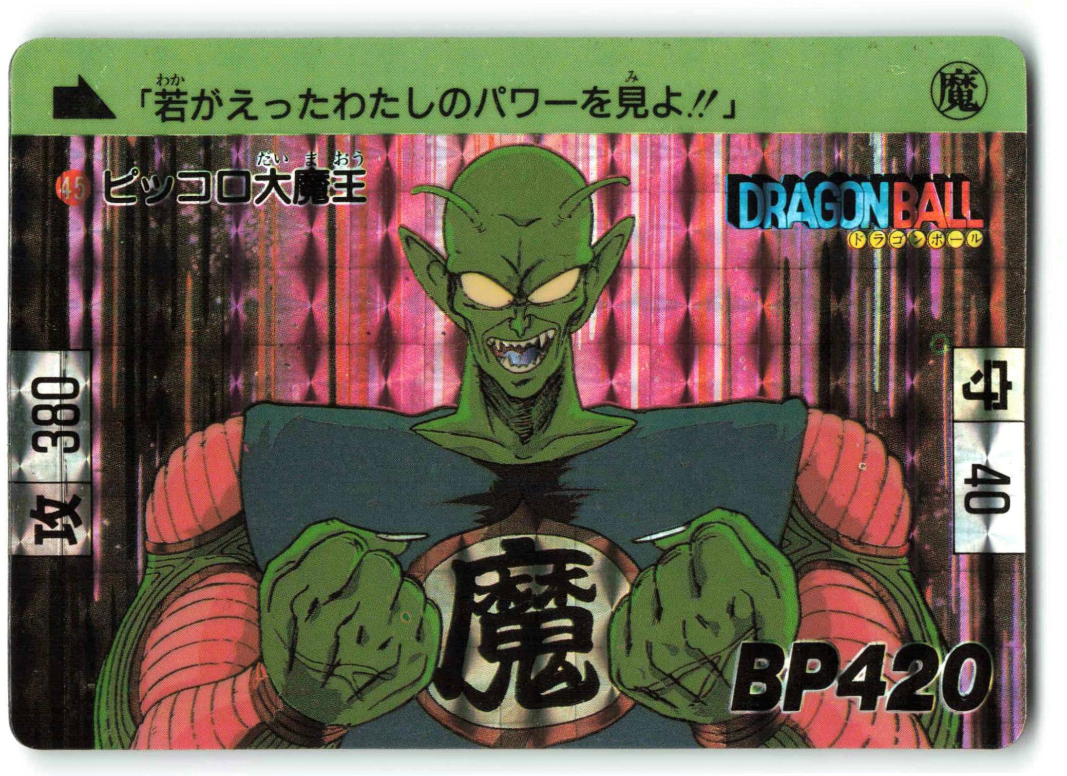 バンダイ DB本弾(ゴクウ編) 2弾/天下一武道会 ピッコロ大魔王(1989年版) 45 | まんだらけ Mandarake