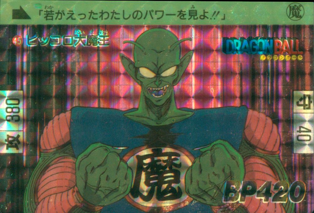 DB本弾(ゴクウ編) 2弾/天下一武道会 ピッコロ大魔王(1989年版) 45 | まんだらけ Mandarake