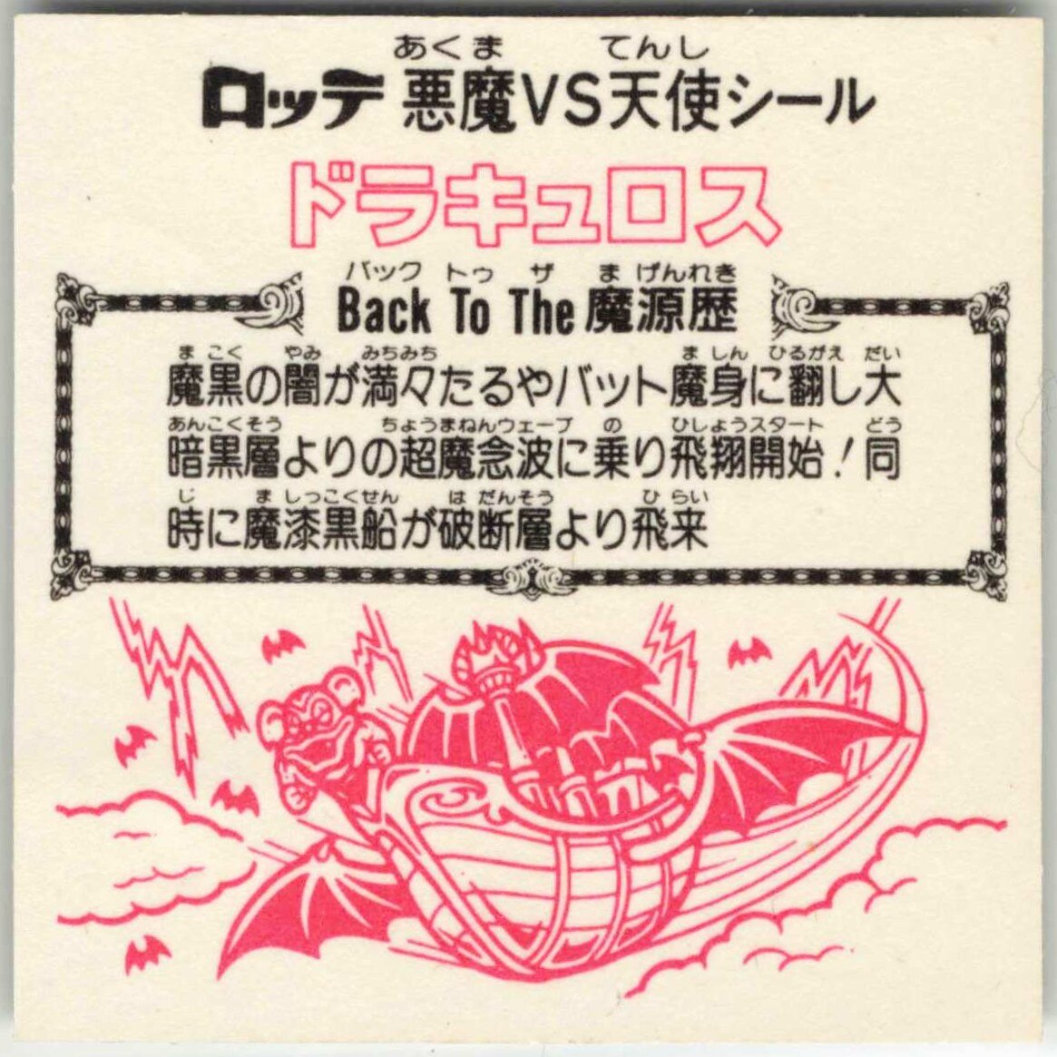 ロッテ 旧BM/チョコ版/ヘッド 23弾 ドラキュロス(魔黒の闇が) | まんだらけ Mandarake