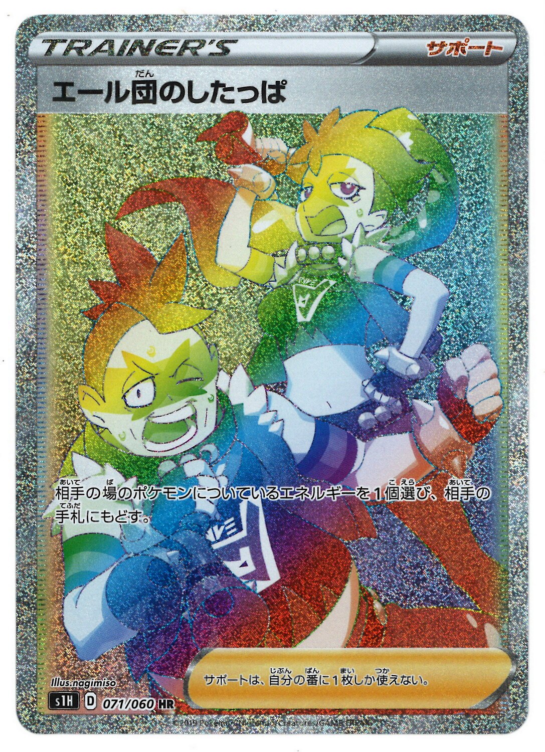 Pokemon S【シールド】 071/060 エール団のしたっぱ(HR) S1H | まんだらけ Mandarake