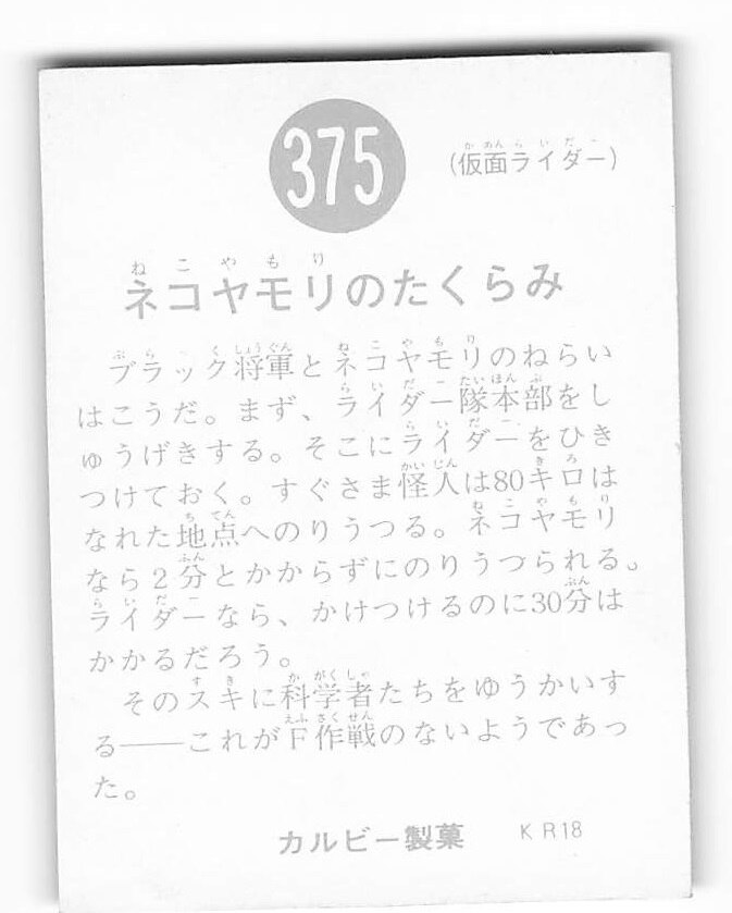 カルビー製菓 【旧仮面ライダーカード】 KR18版 ネコヤモリのたくらみ 375 | まんだらけ Mandarake