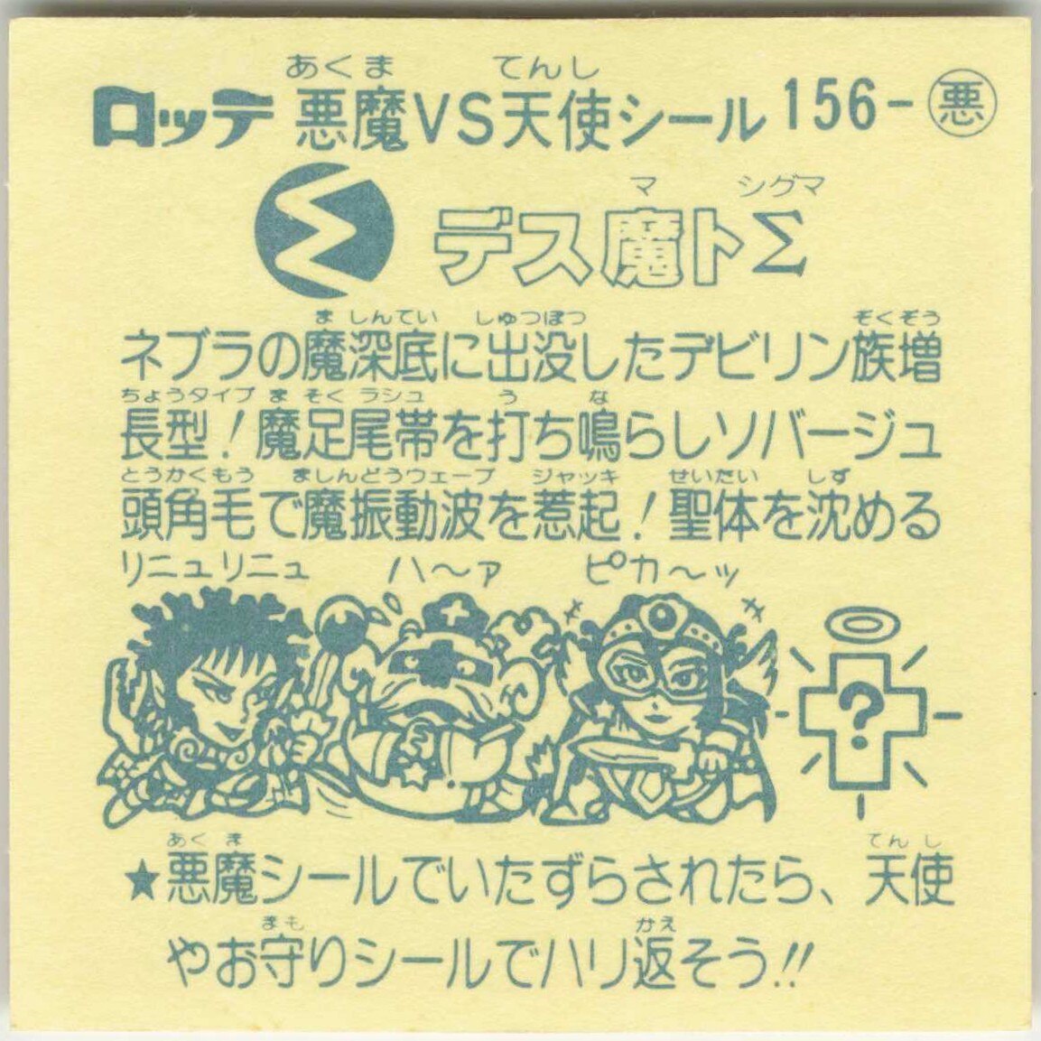 ロッテ 旧BM/チョコすくみ/単品 13弾 デス魔トΣ 156-悪 | まんだらけ Mandarake