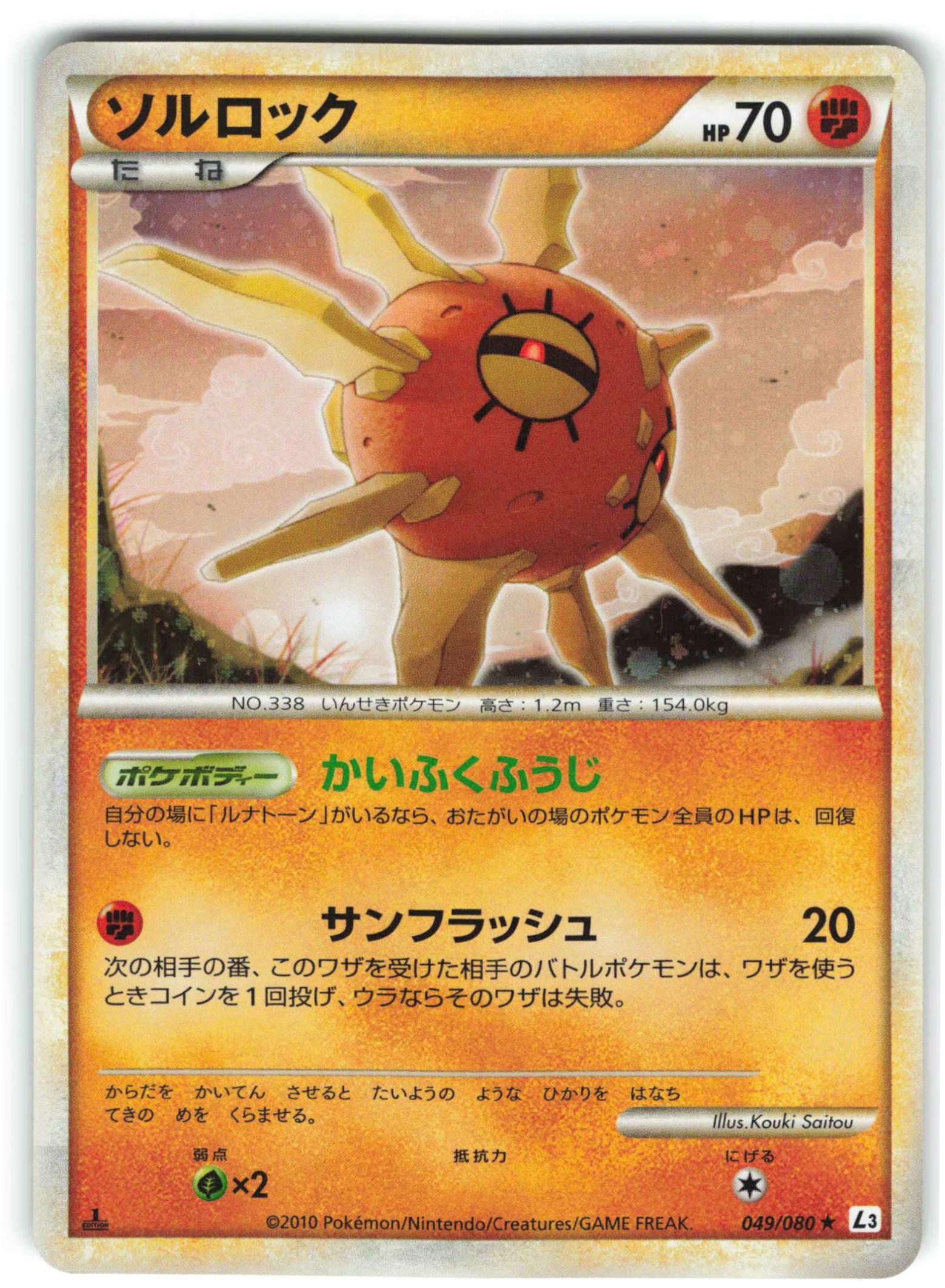 Pokemon L3 049/080 ソルロック(1stEDITION) ★ | まんだらけ Mandarake