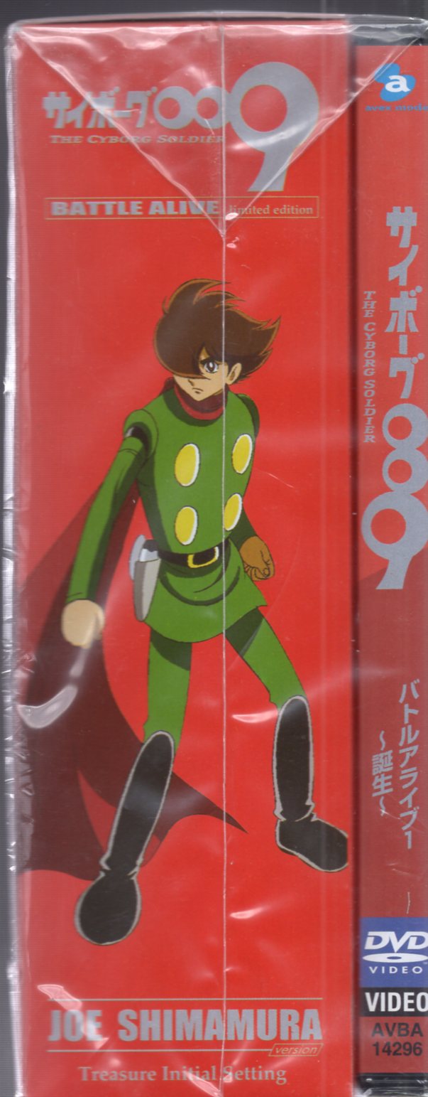 アニメDVD 限定版)サイボーグ009 バトルアライブ 1 | まんだらけ Mandarake