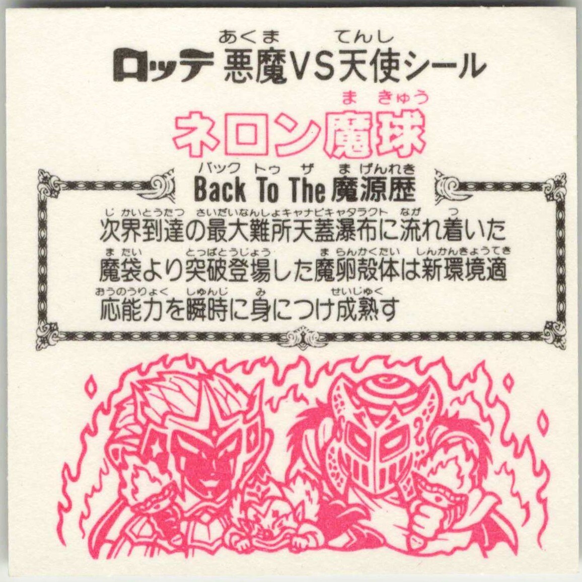 ロッテ 旧BM/チョコ版/ヘッド 23弾 ネロン魔球(次界到達の) | まんだらけ Mandarake