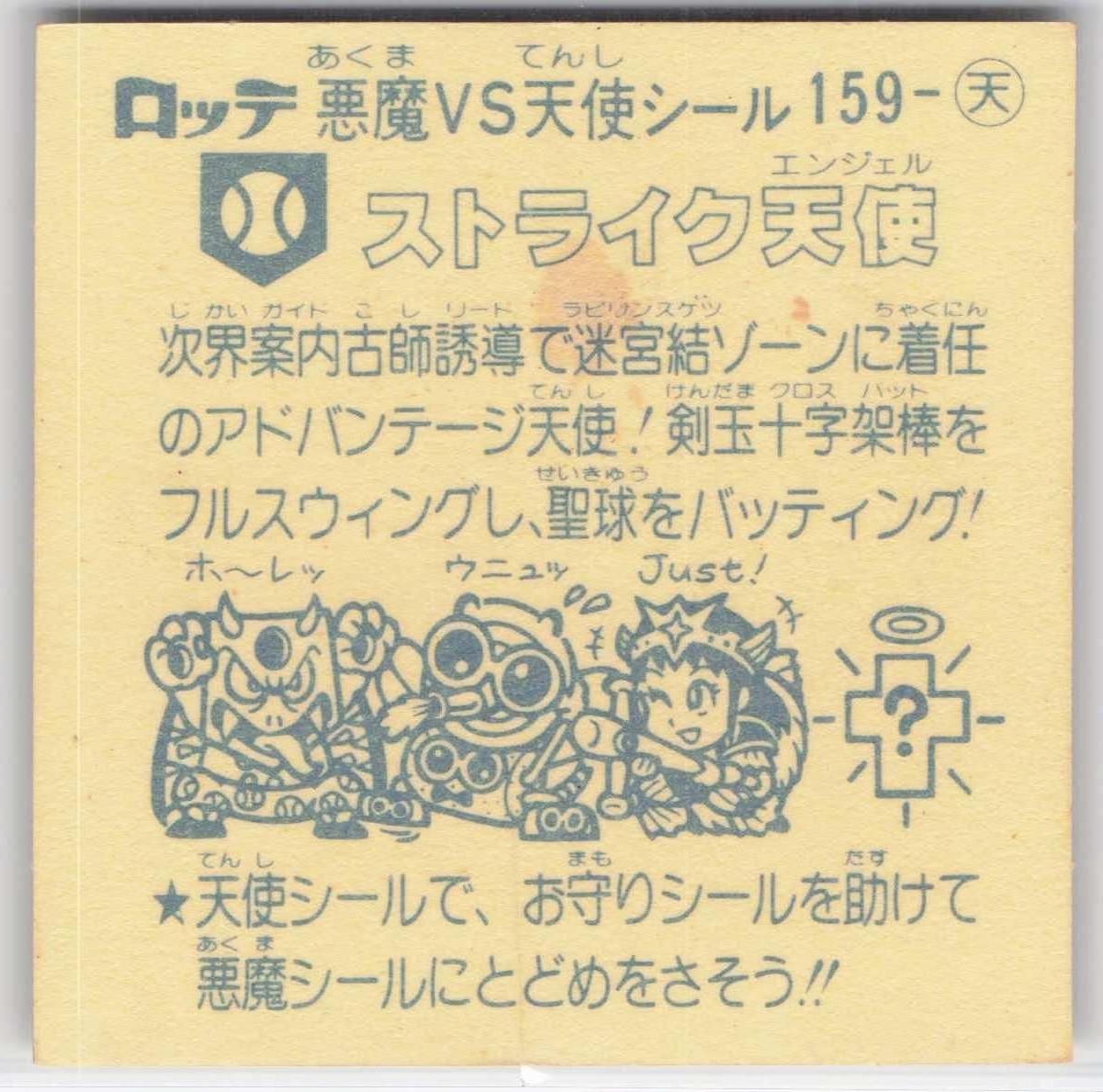 ロッテ 旧BM/チョコすくみ/単品 14弾 ストライク天使 159-天 | まんだらけ Mandarake