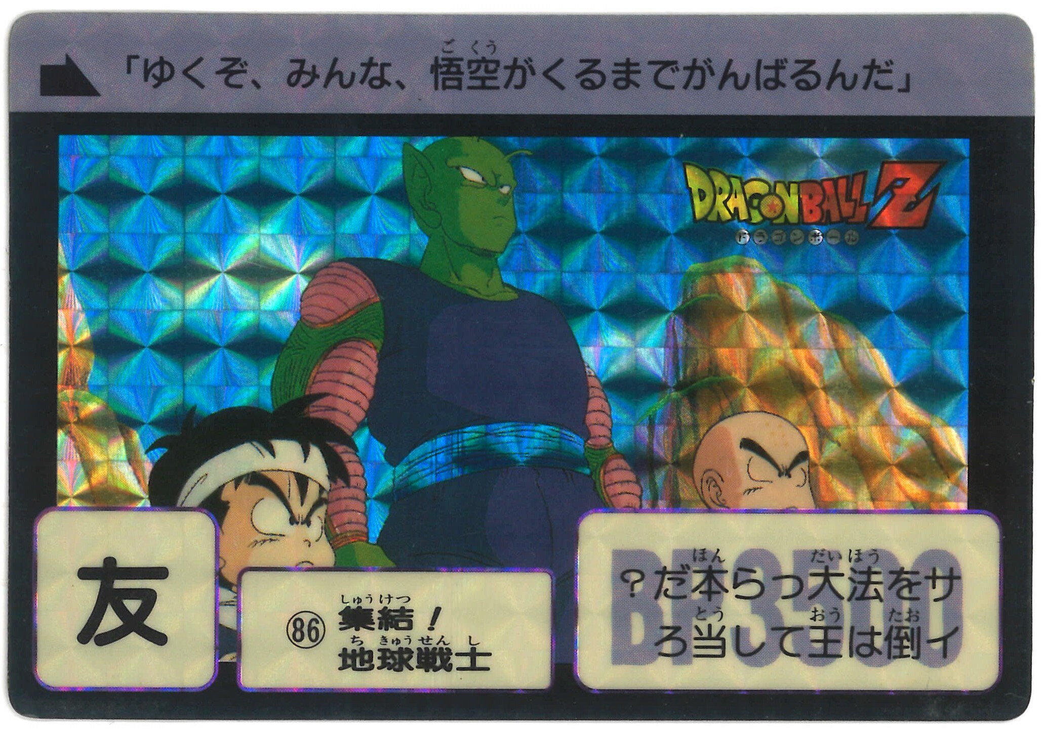 バンダイ DB本弾(ゴクウ編) 3弾/激闘!サイヤ人 集結!地球戦士 86 | まんだらけ Mandarake