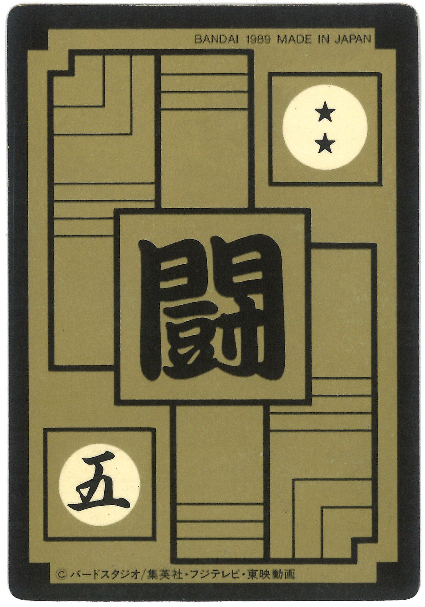 バンダイ DB本弾(ゴクウ編) 3弾/激闘!サイヤ人 集結!地球戦士 86 | まんだらけ Mandarake