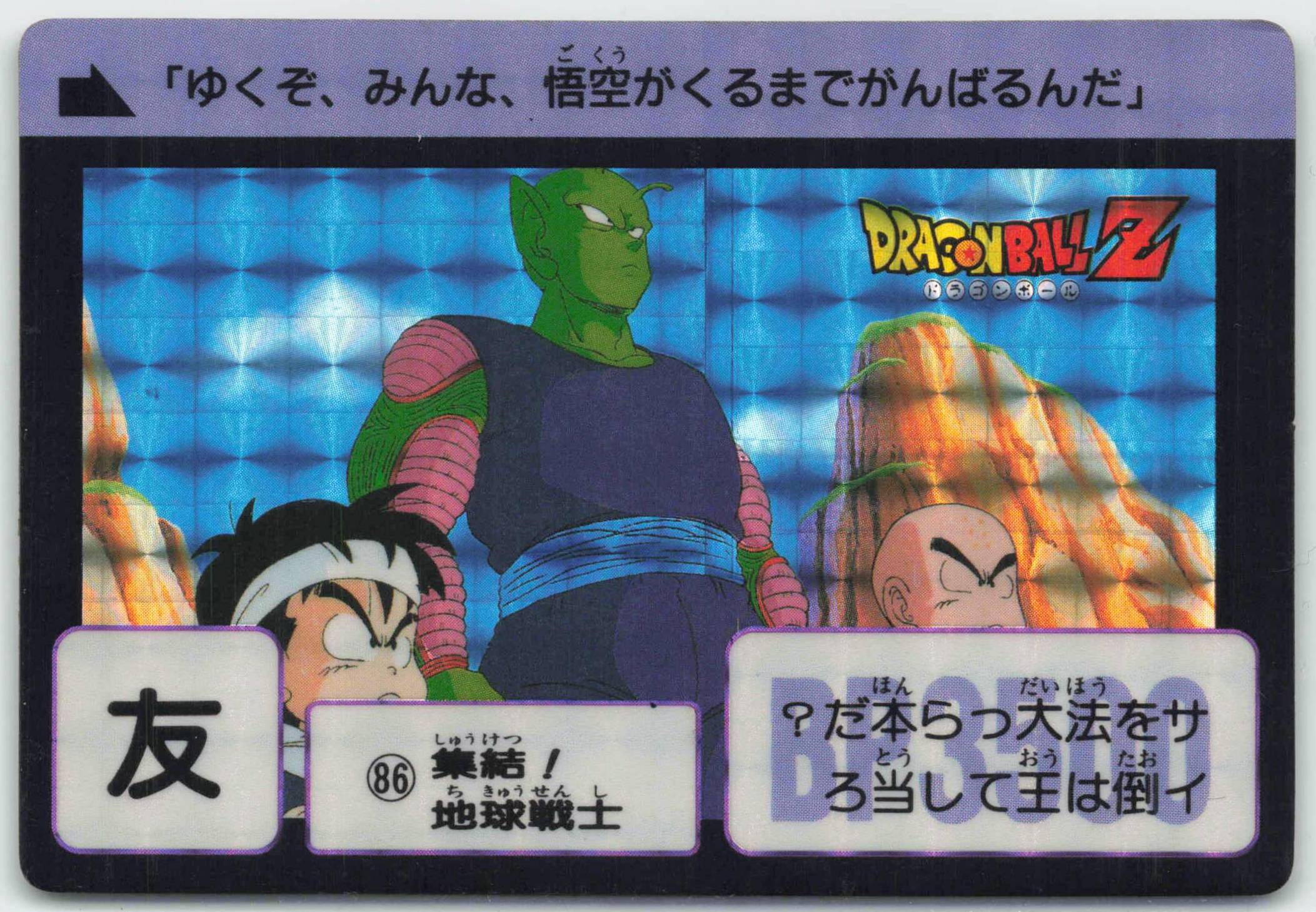 バンダイ DB本弾(ゴクウ編) 3弾/激闘!サイヤ人 集結!地球戦士 86 | まんだらけ Mandarake