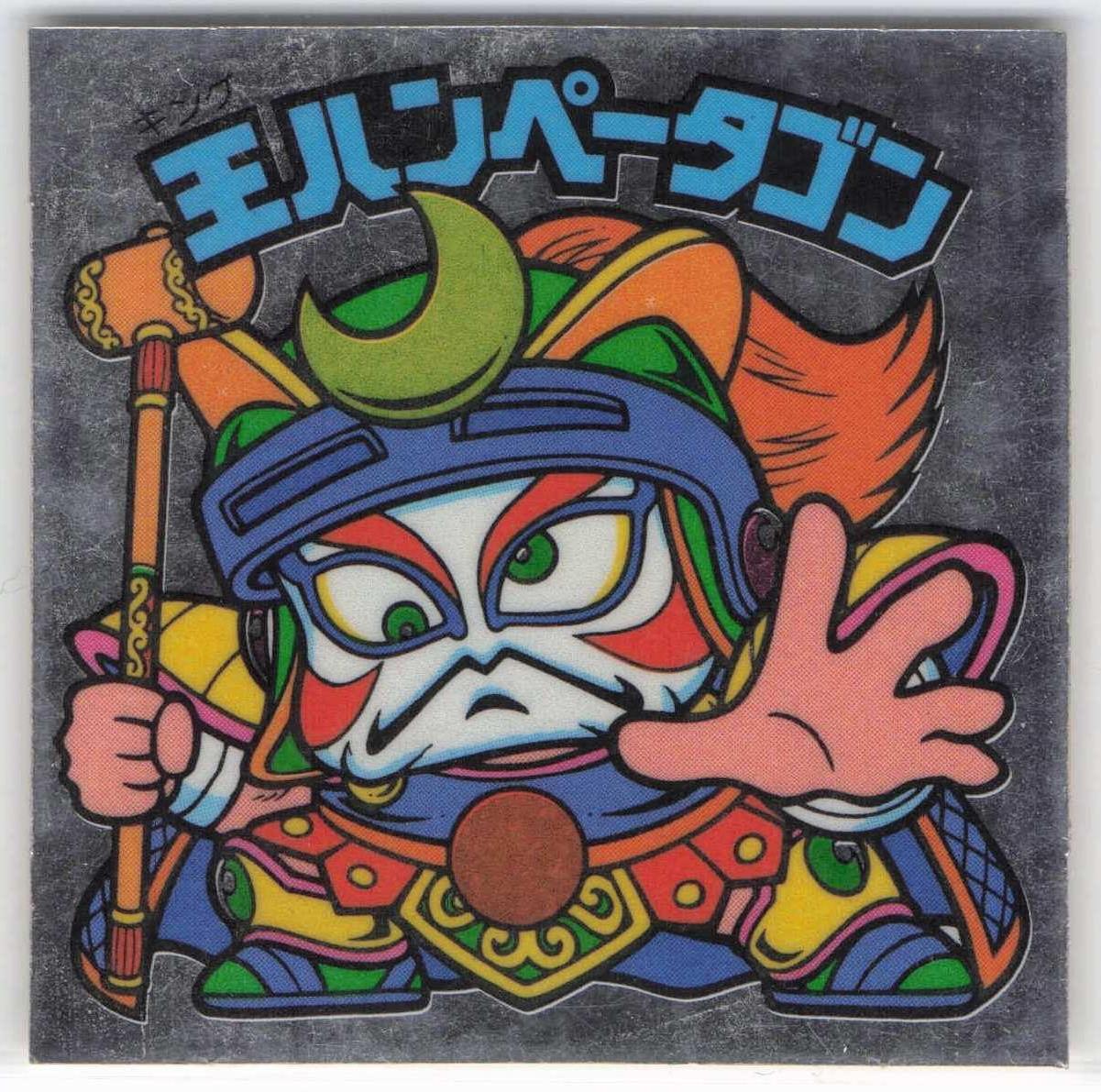 ロッテ 旧BM/チョコ版/ヘッド 26弾 王ハンペータゴン(表記有り/スモーク無し) | まんだらけ Mandarake