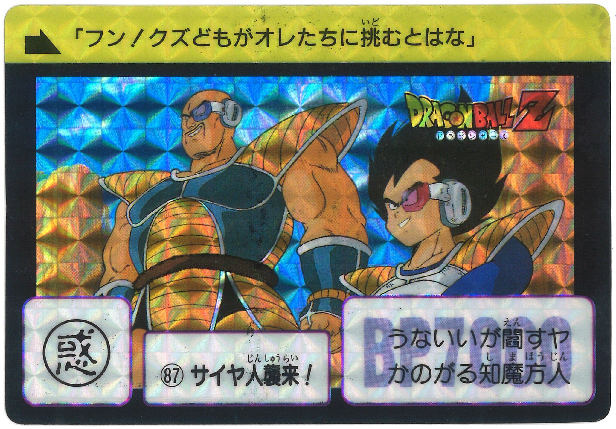 バンダイ DB本弾(ゴクウ編) 3弾/激闘!サイヤ人 サイヤ人襲来! 87 | まんだらけ Mandarake