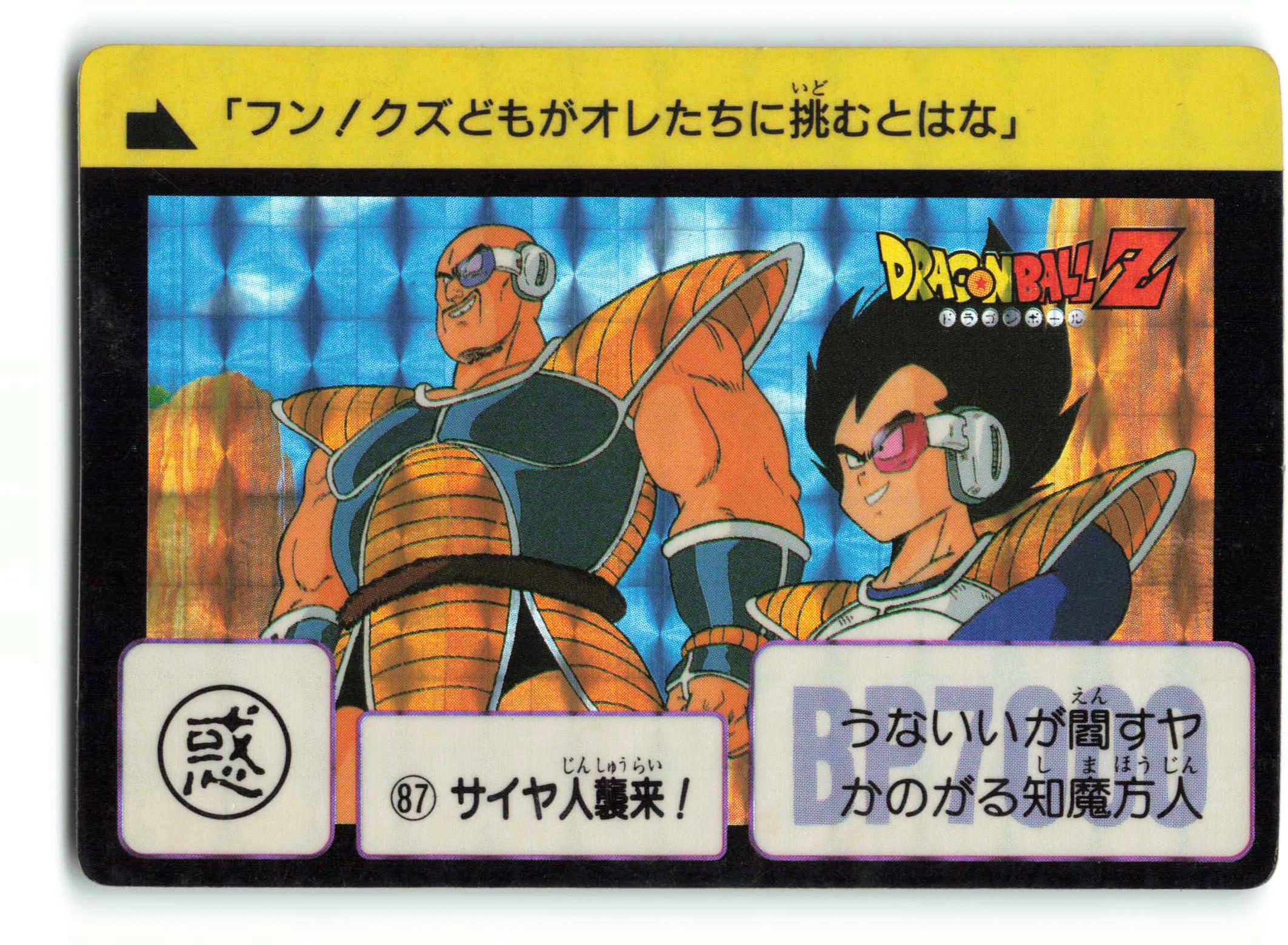 バンダイ DB本弾(ゴクウ編) 3弾/激闘!サイヤ人 サイヤ人襲来! 87 | まんだらけ Mandarake