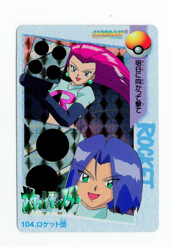 バンダイ ポケモン アニメコレクション 3弾 ロケット団 104 | まんだらけ Mandarake