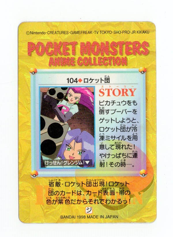 バンダイ ポケモン アニメコレクション 3弾 ロケット団 104 | まんだらけ Mandarake
