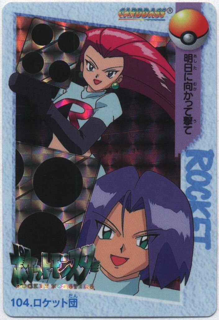 バンダイ ポケモン アニメコレクション 3弾 ロケット団 104 | まんだらけ Mandarake
