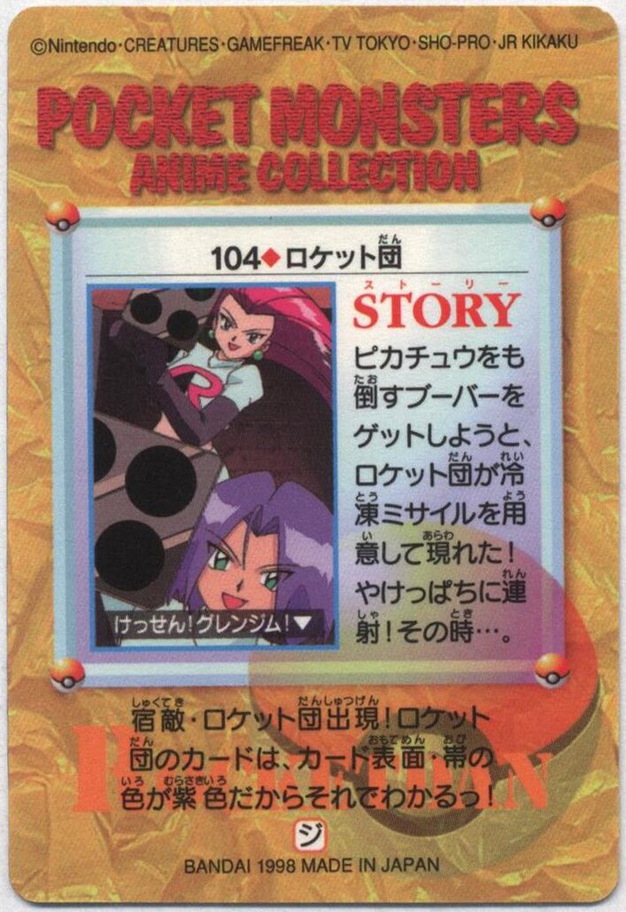 バンダイ ポケモン アニメコレクション 3弾 ロケット団 104 | まんだらけ Mandarake