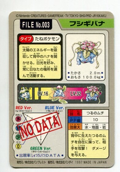 バンダイ ポケモン/本弾【青版】 3弾(1997) フシギバナ(キラ) 3 | まんだらけ Mandarake