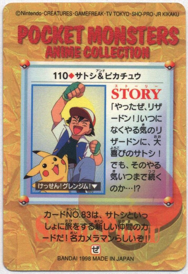 バンダイ ポケモン アニメコレクション 3弾 サトシ&ピカチュウ 110 | まんだらけ Mandarake