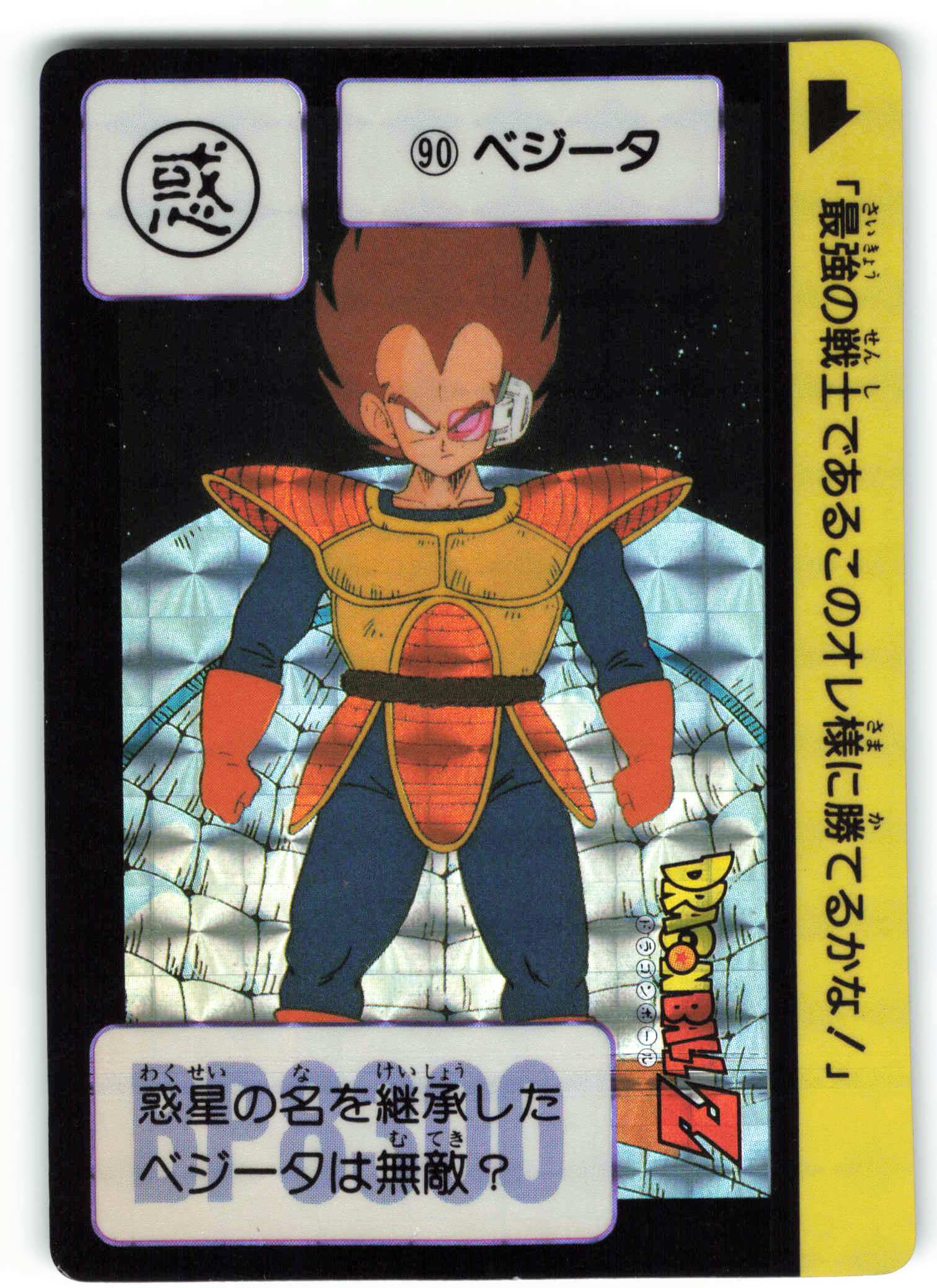 バンダイ DB本弾(ゴクウ編) 3弾/激闘!サイヤ人 ベジータ 90 | まんだらけ Mandarake