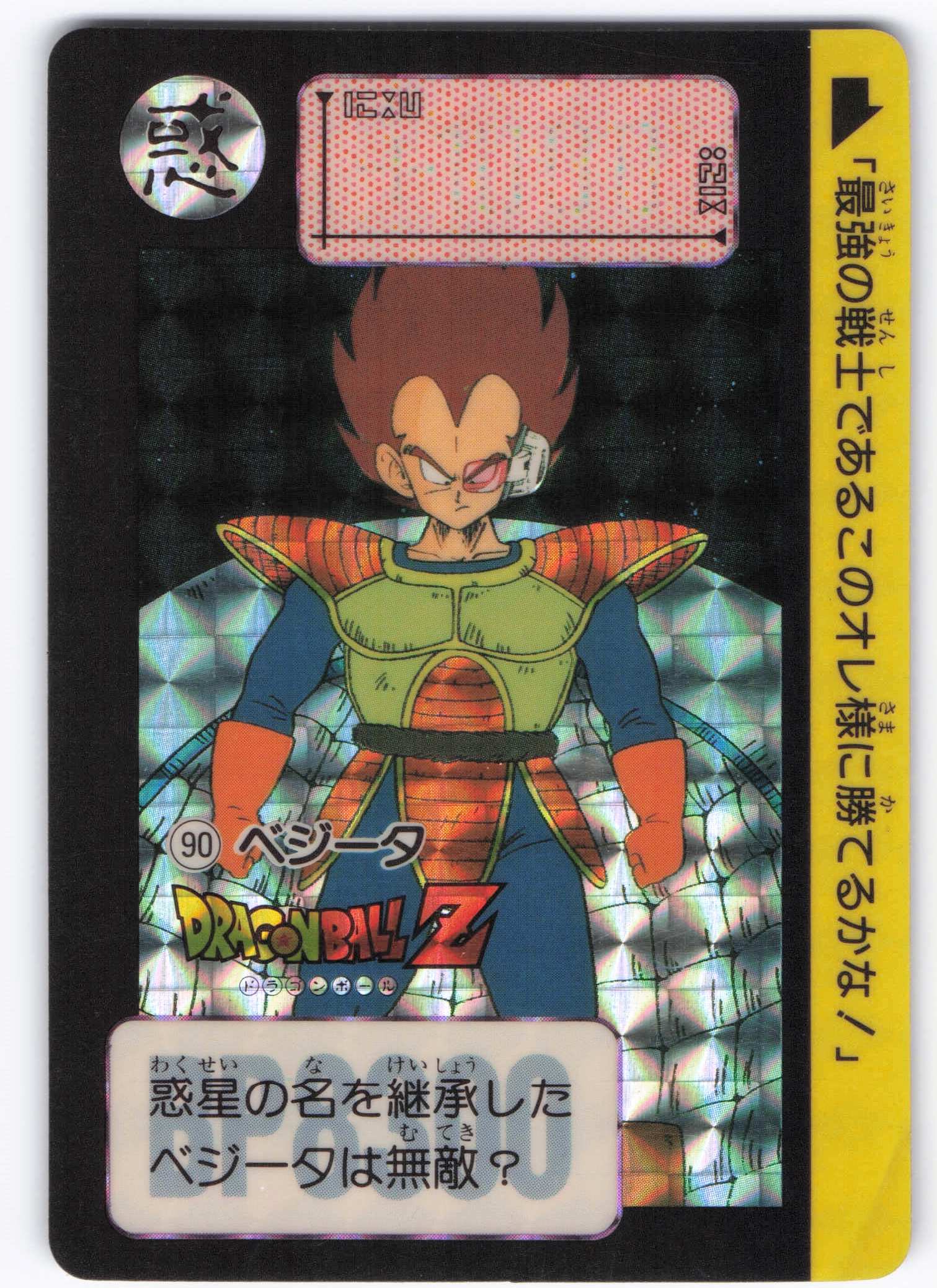 バンダイ DB本弾(ゴクウ編) 3弾/激闘!サイヤ人 ベジータ 90 | まんだらけ Mandarake