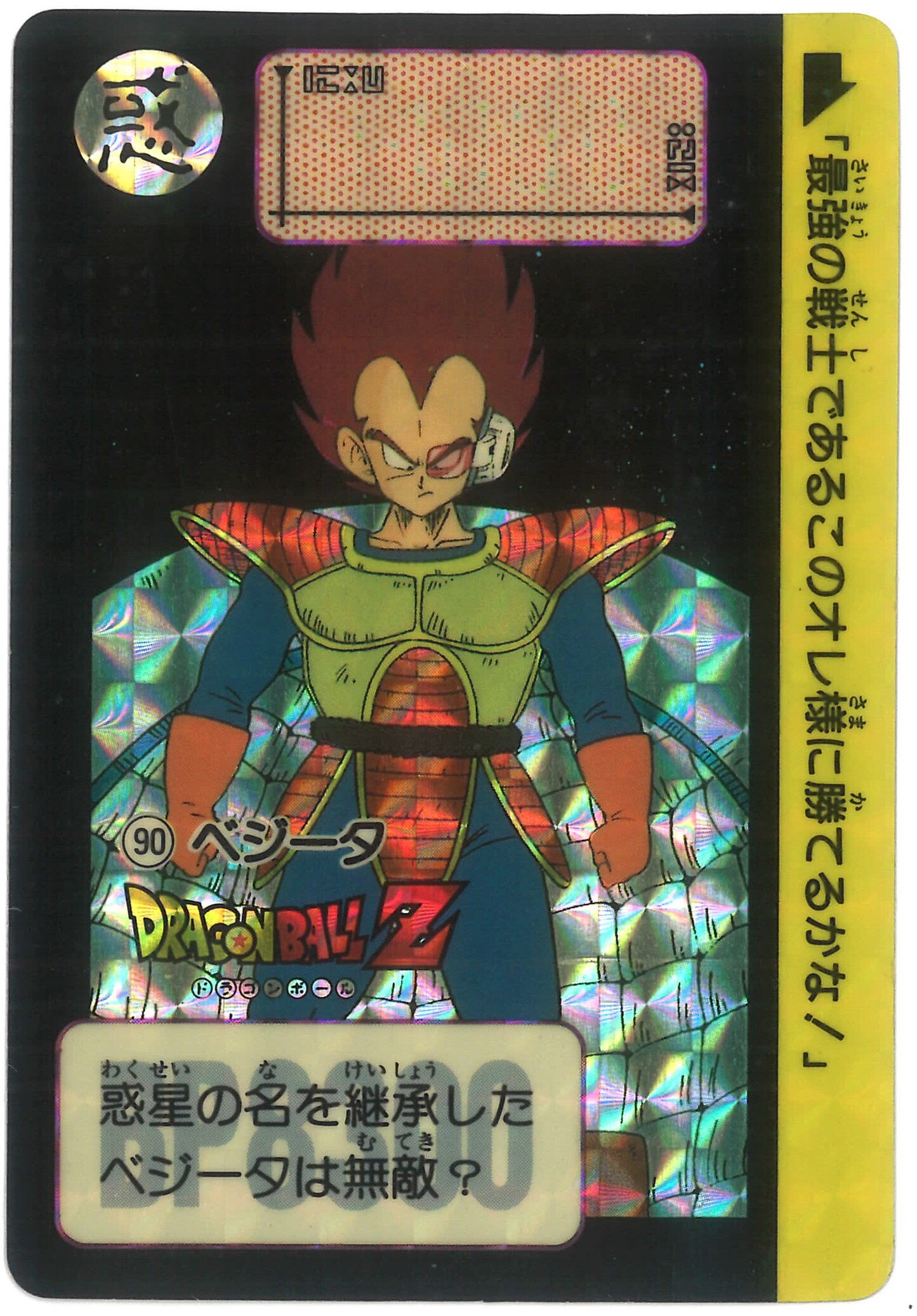 バンダイ DB本弾(ゴクウ編) 3弾/激闘!サイヤ人 ベジータ 90 | まんだらけ Mandarake