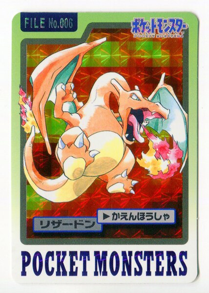 BANDAI ポケモン本弾【青版】 3弾(1997) リザードン(キラ) 6 | まんだらけ Mandarake