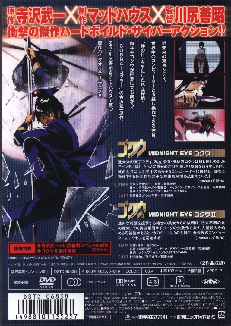 アニメDVD MIDNIGHT EYE ゴクウ コンプリートDVD | まんだらけ Mandarake