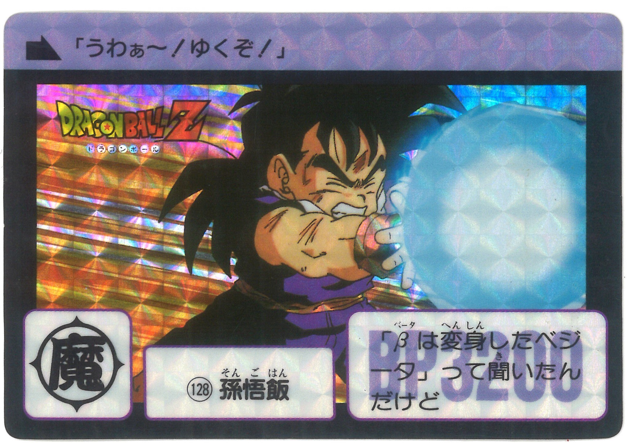 バンダイ DB本弾(ゴクウ編) 4弾/大激闘!!ナメック星 孫悟飯 128 | まんだらけ Mandarake