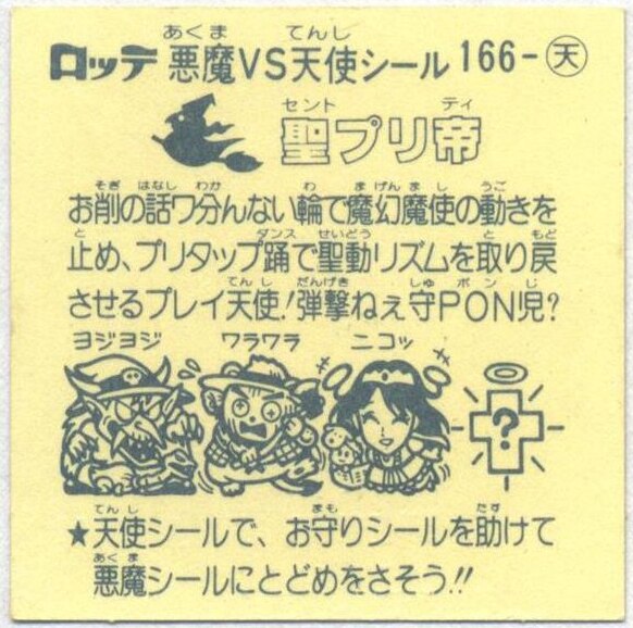 ロッテ 旧BM/チョコすくみ(単品) 14弾 聖プリ帝 166-天 | まんだらけ Mandarake