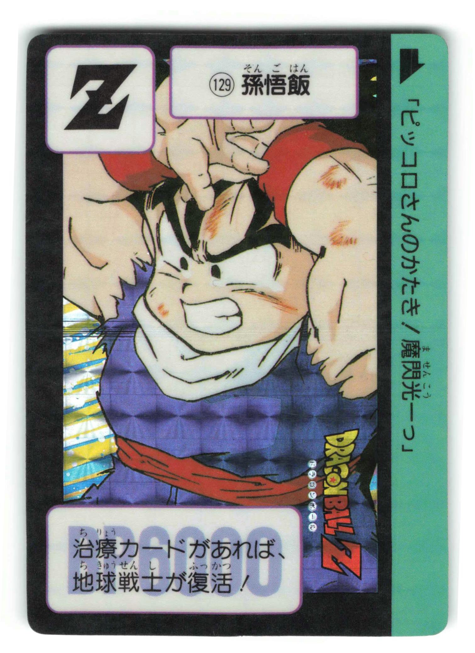 バンダイ DB本弾(ゴクウ編) 4弾/大激闘!!ナメック星 孫悟飯 129 | まんだらけ Mandarake