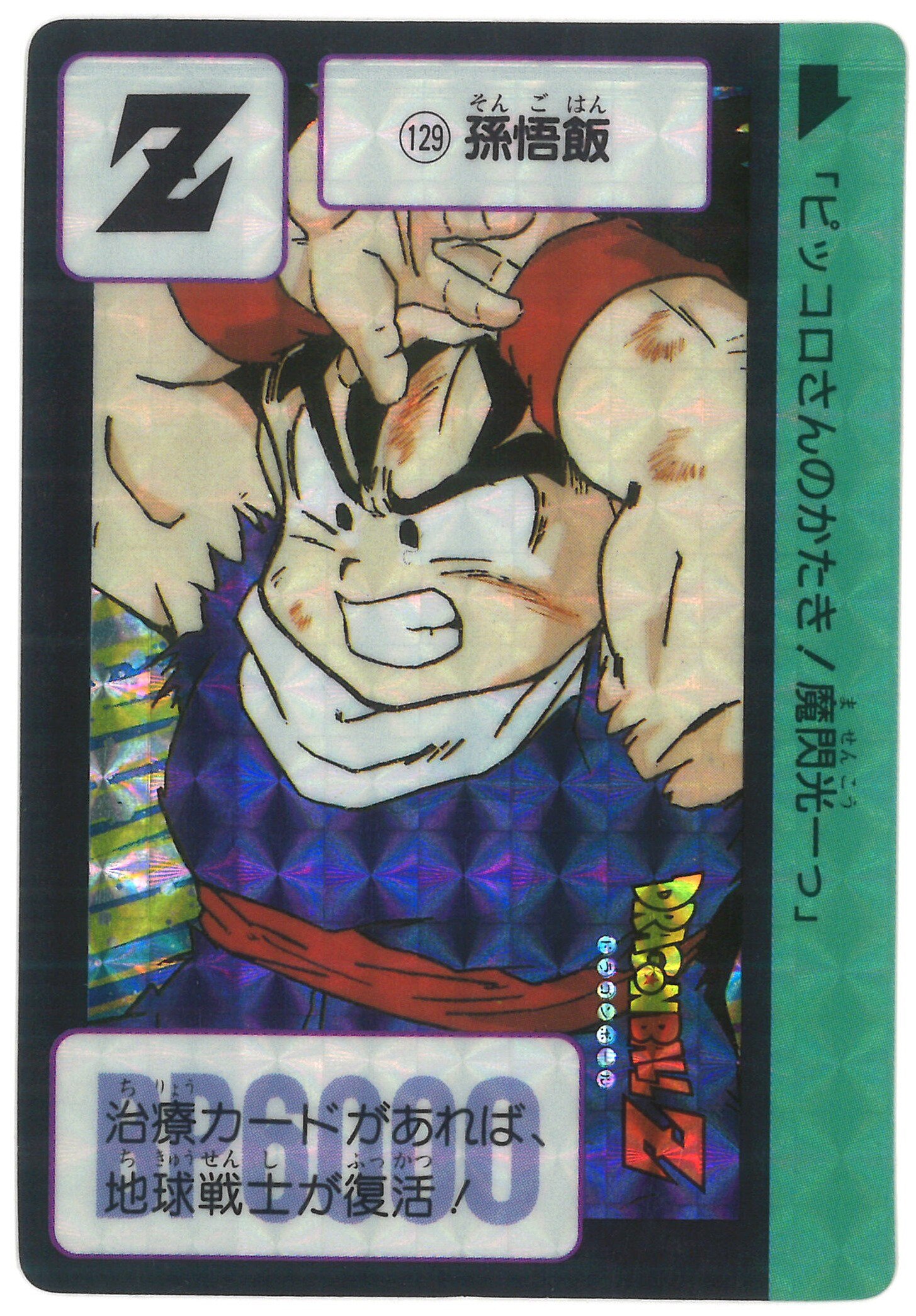 バンダイ DB本弾(ゴクウ編) 4弾/大激闘!!ナメック星 孫悟飯 129 | まんだらけ Mandarake